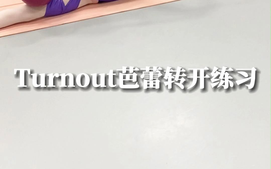 PBT芭蕾Turnout转开练习