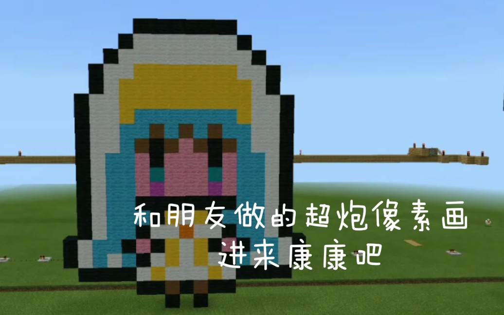 《我的世界》和朋友做的一个某科学电磁炮人物像素画,进来看看吧qwq