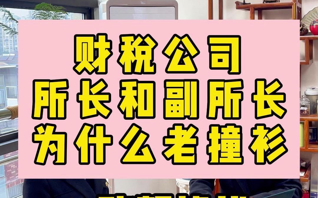 财税公司所长和副所长为什么老撞衫?