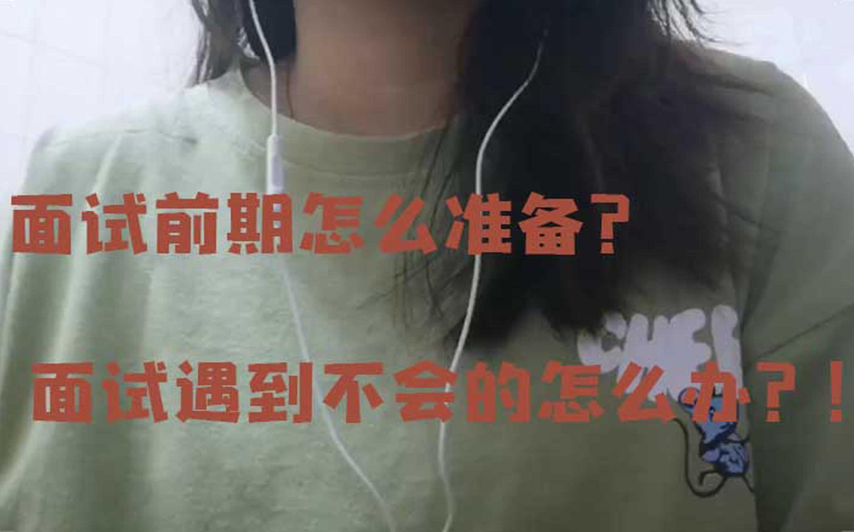 大学生实习②|怎么前期准备?面试遇到不会的问题怎么办?