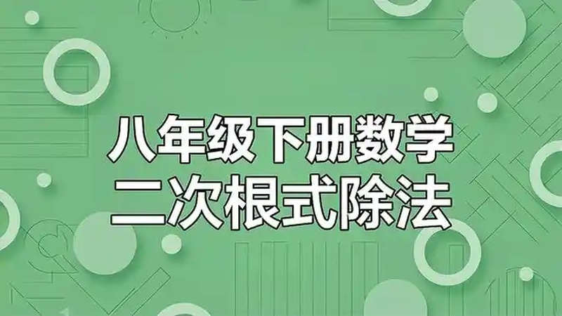 二次根式除法详解:掌握最简二次根式的计算技巧