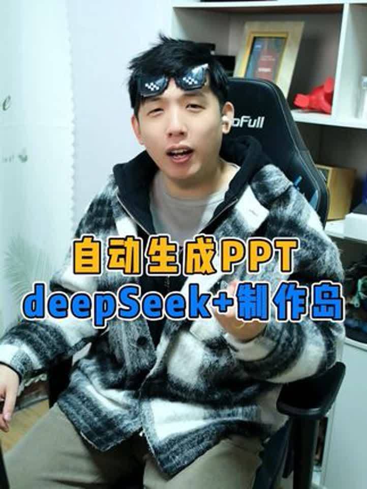 现在都知道使用DeepSeek了,那你知道可以用它实现一键自动生成PPT吗