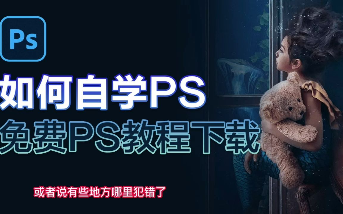 (ps学习入门教程)如何自学PS,最新免费PS全套视频教程下载