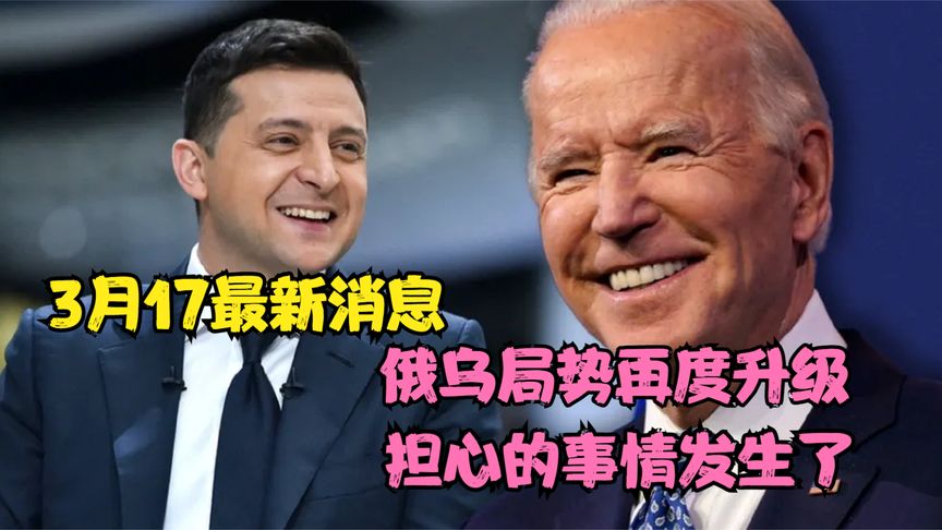 俄乌最新消息3月17号凌晨!局势再升级,全球人民担心的事发生了