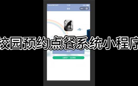 基于微信小程序的校园预约点餐系统小程序