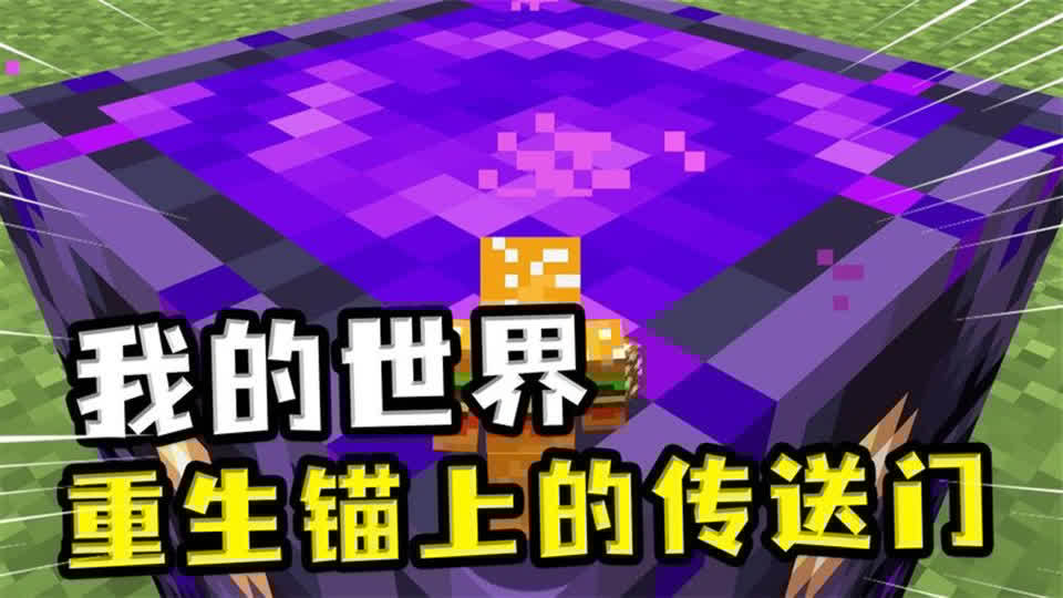 我的世界:重生锚上的传送门能用