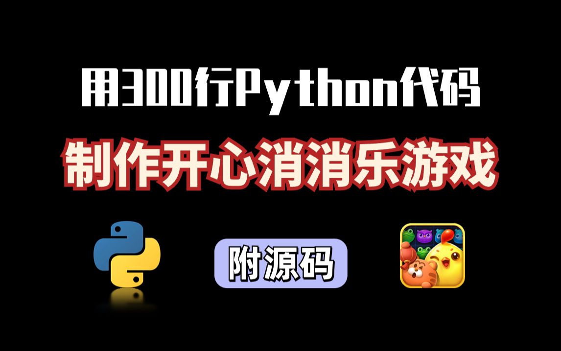 【python制作游戏】用300行python代码玩开心消消乐(附源码)!,带你...