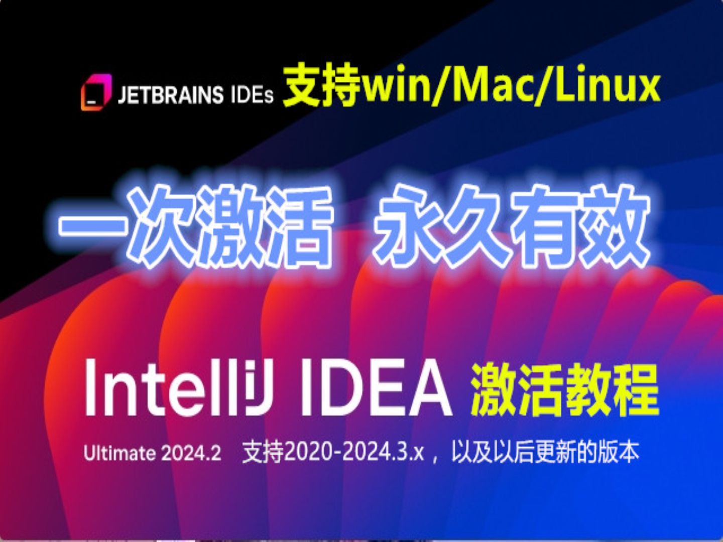 Intellij Idea 激活教程 | idea 一键激活 永久使用 | 支持2024.2最新版本...