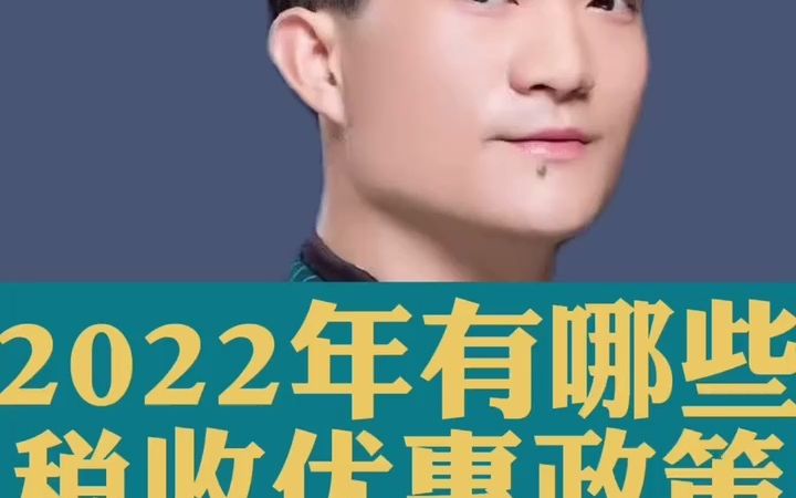 2022年个人所得税有哪些税收优惠政策