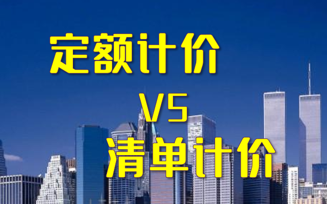 定额计价和清单计价的区别