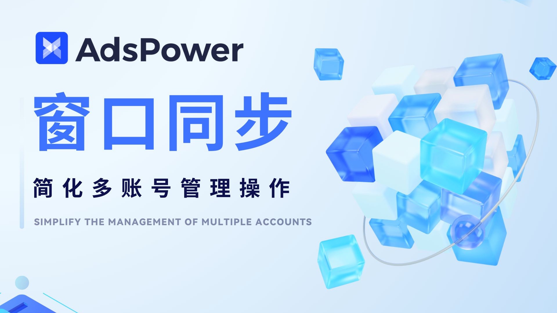 【AdsPower】“窗口同步”功能介绍:提高多账号管理效率!