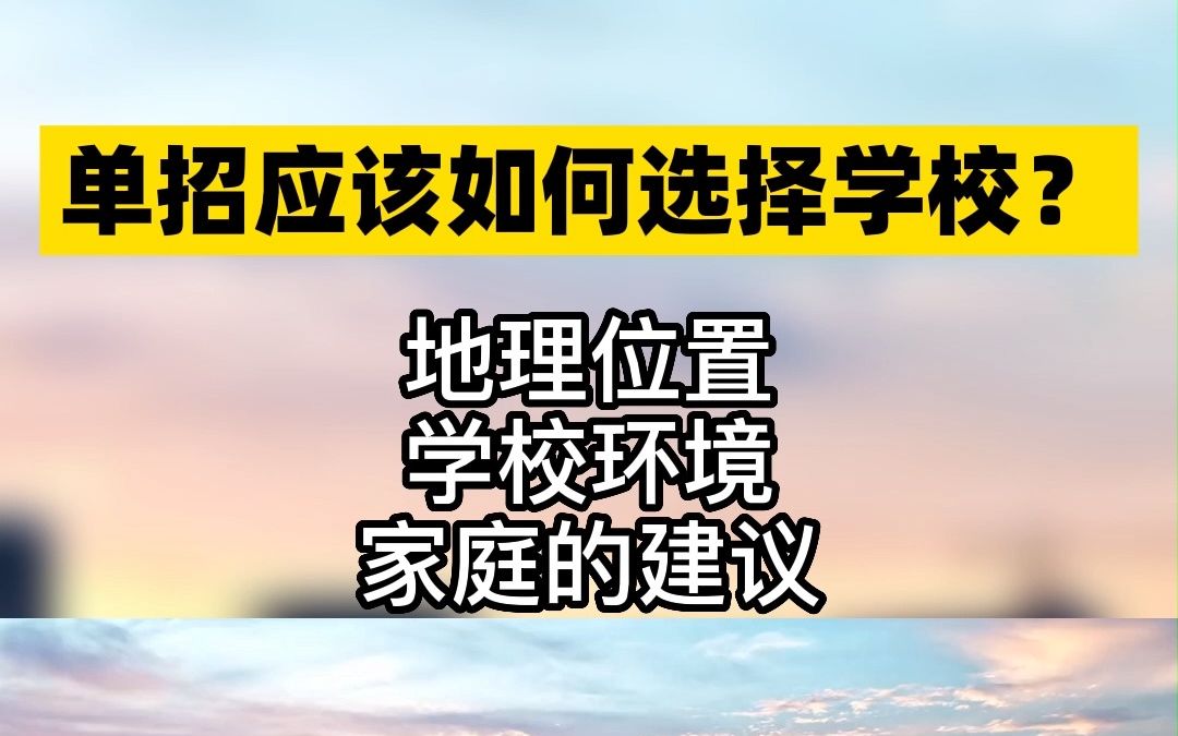 单招如何选择学校?