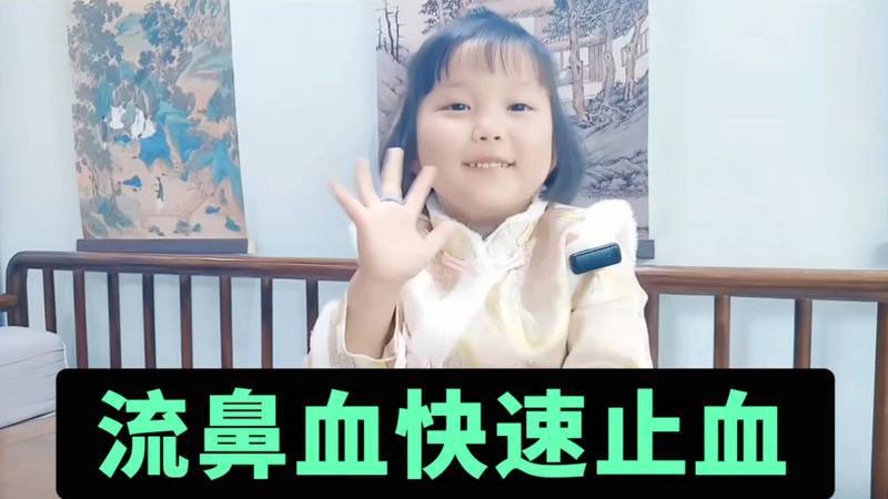 奶声奶气的小"神医"。流鼻血快速止血法