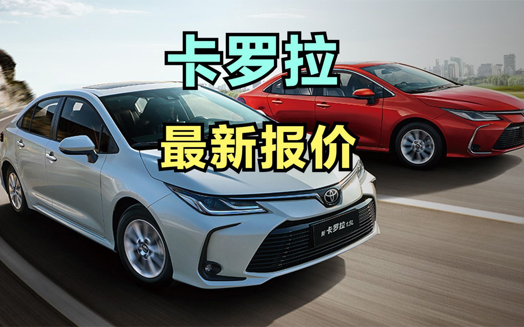 丰田卡罗拉最新报价,5月19日更新