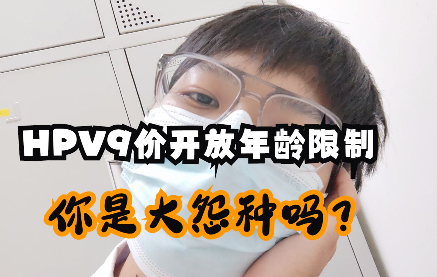 HPV9价疫苗开放年龄限制,打了2价和4价的都成了大怨种?