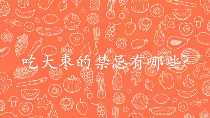 第1集 吃大枣的禁忌有哪些