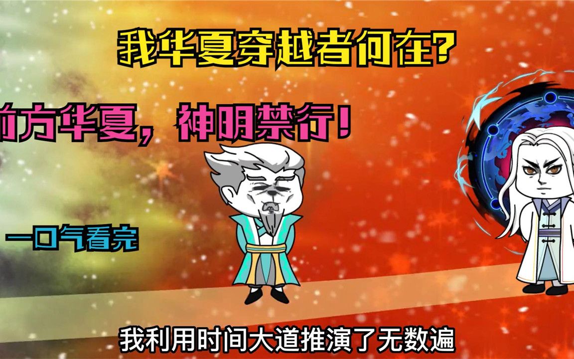 沙雕动漫:前方华夏,神明禁行!我华夏穿越者何在!