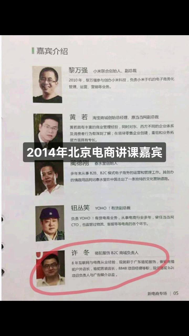 2014年虎嗅北京电商分享会嘉宾介绍。 黎万强当年是小米副总裁,三号...