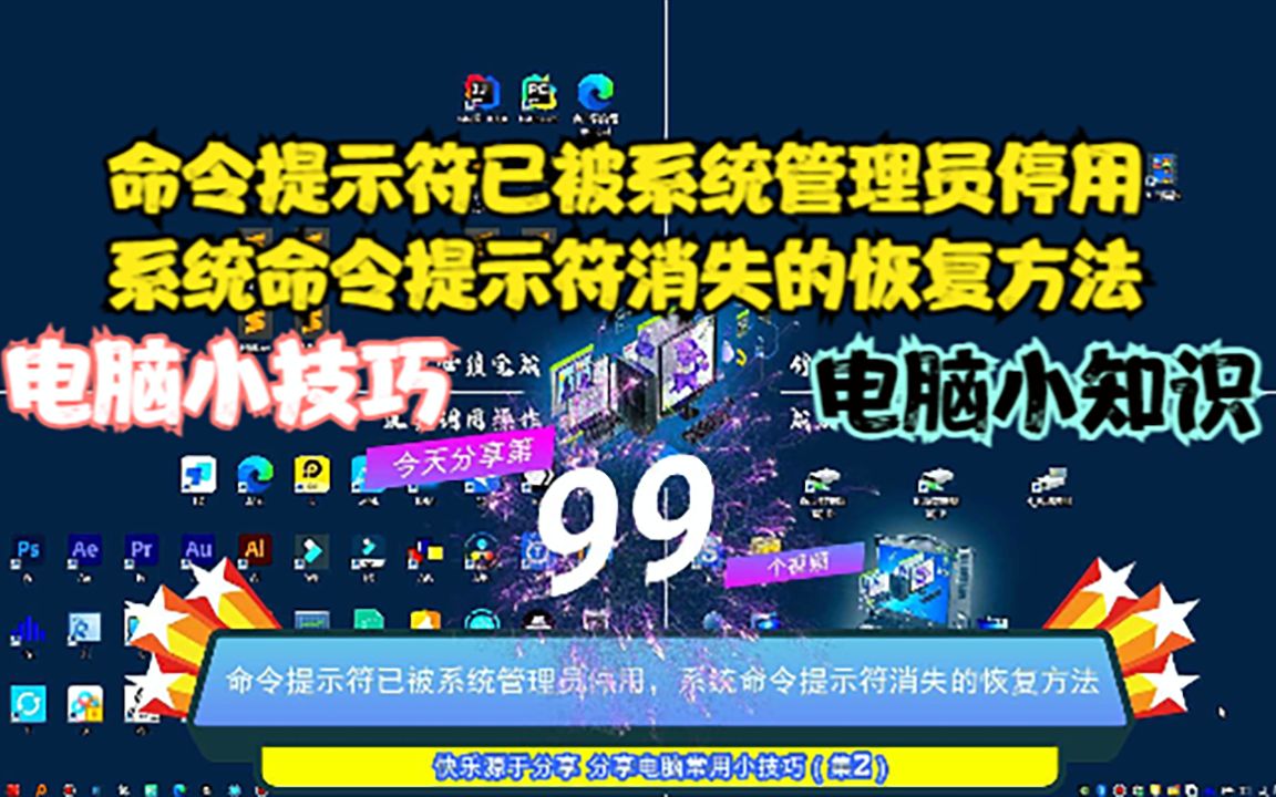 命令提示符已被系统管理员停用,系统命令提示符消失的恢复方法
