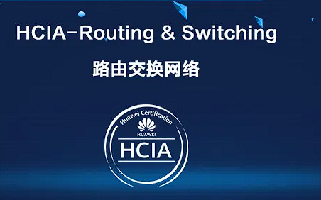 华为HCIA路由交换全套视频教程25课(新M)