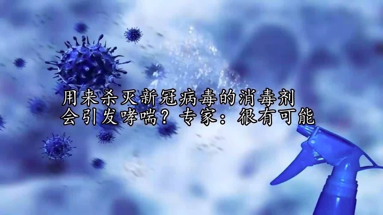 注意!消毒剂使用不慎会引发哮喘,专家:使用方法要正确