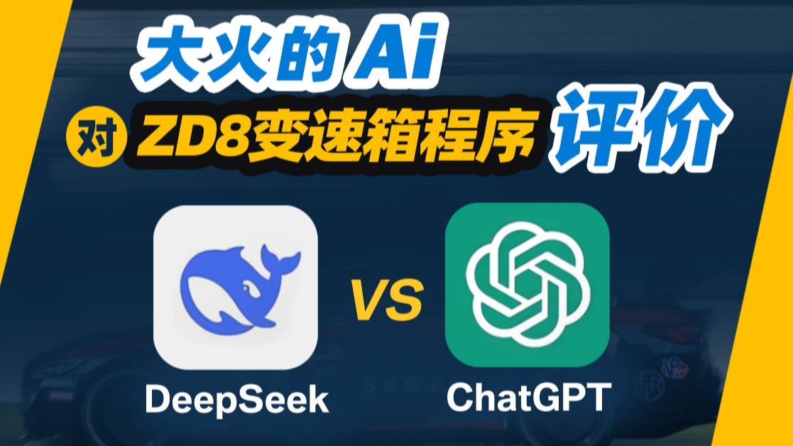 大火的Ai,DeepSeek和ChatGPT 对ZD8变速箱的评价