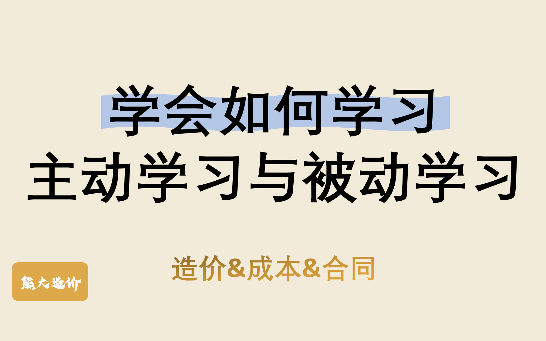 学会如何学习-主动学习与被动学习