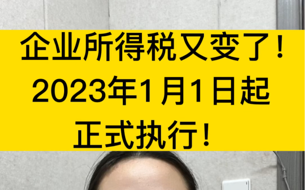 企业所得税最新变动!2023年1月1日起正式执行,最新的税率表和扣除...