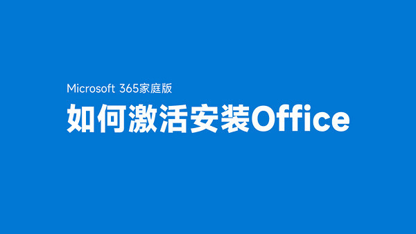 .b>激活安装office