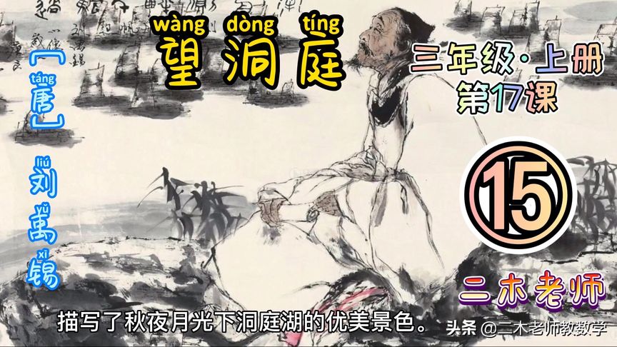 小学必背古诗之望洞庭:遥望洞庭山水翠 白银盘里一青螺