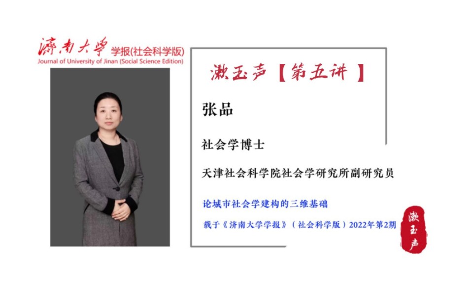 【漱玉声·第5讲】天津社会科学院社会学研究所张品 副研究员:论城市...