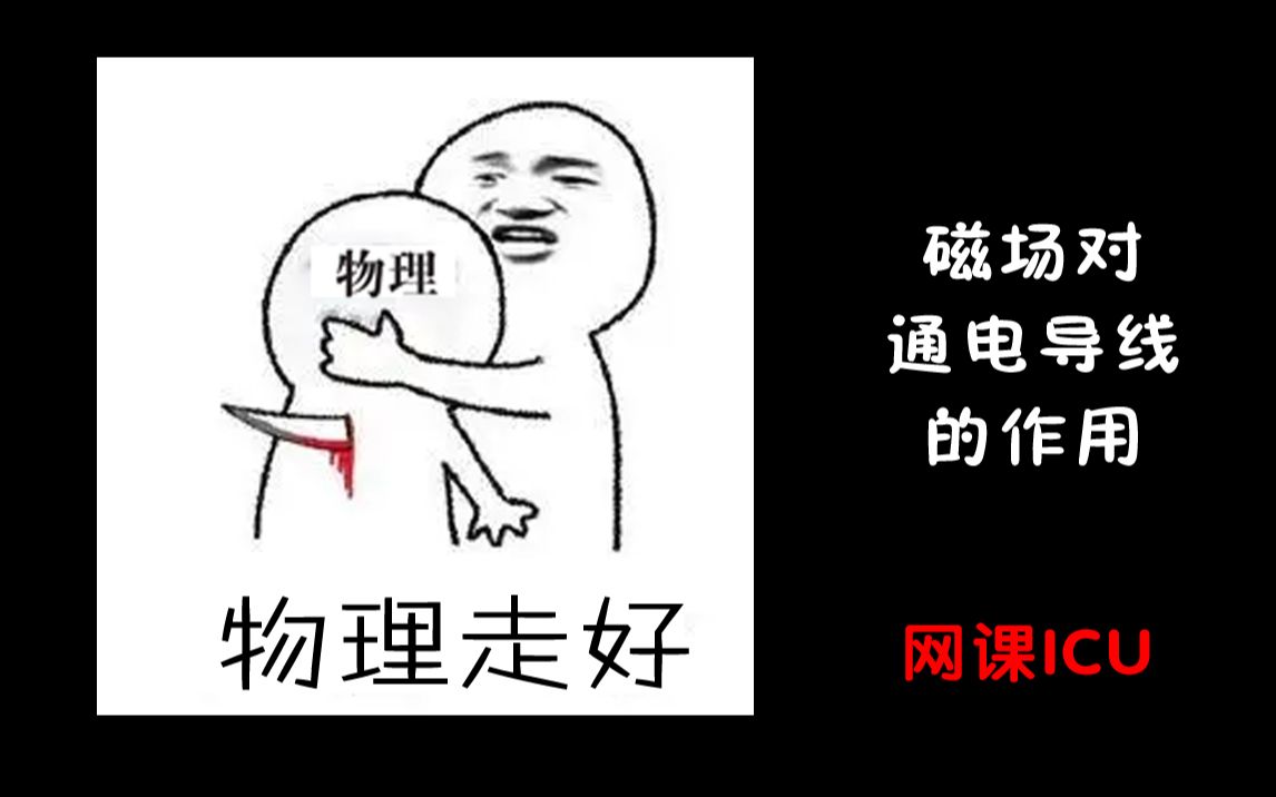 磁场对通电导线的作用