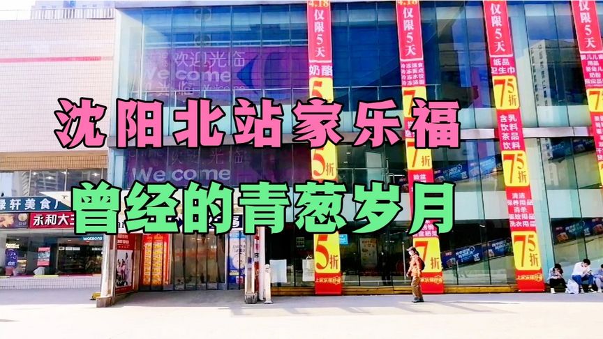 沈阳北站家乐福,曾经的青葱岁月,多年以后看看有什么变化吗?