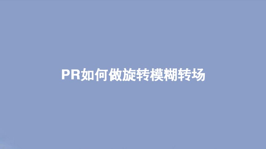 pr如何做缩放模糊转场