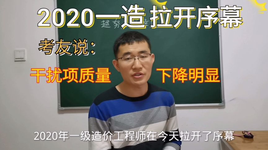 2020年一级造价师拉开序幕,考友说:干扰项质量下降明显,真的吗