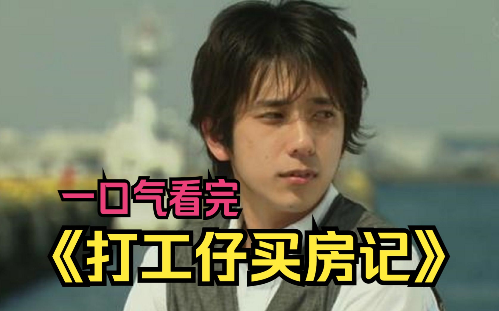 一口气看完《打工仔买房记》打工仔终于实现了买房梦,善良的人终将...