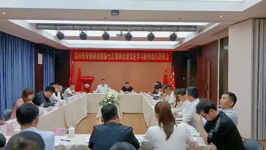 热烈祝贺温州市安徽商会四届七次理事会暨党史学习教育动员部署…