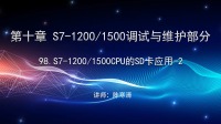 西门子S7 1200 1500 PLC博途入门到编程实战应用 第99集 S7-...