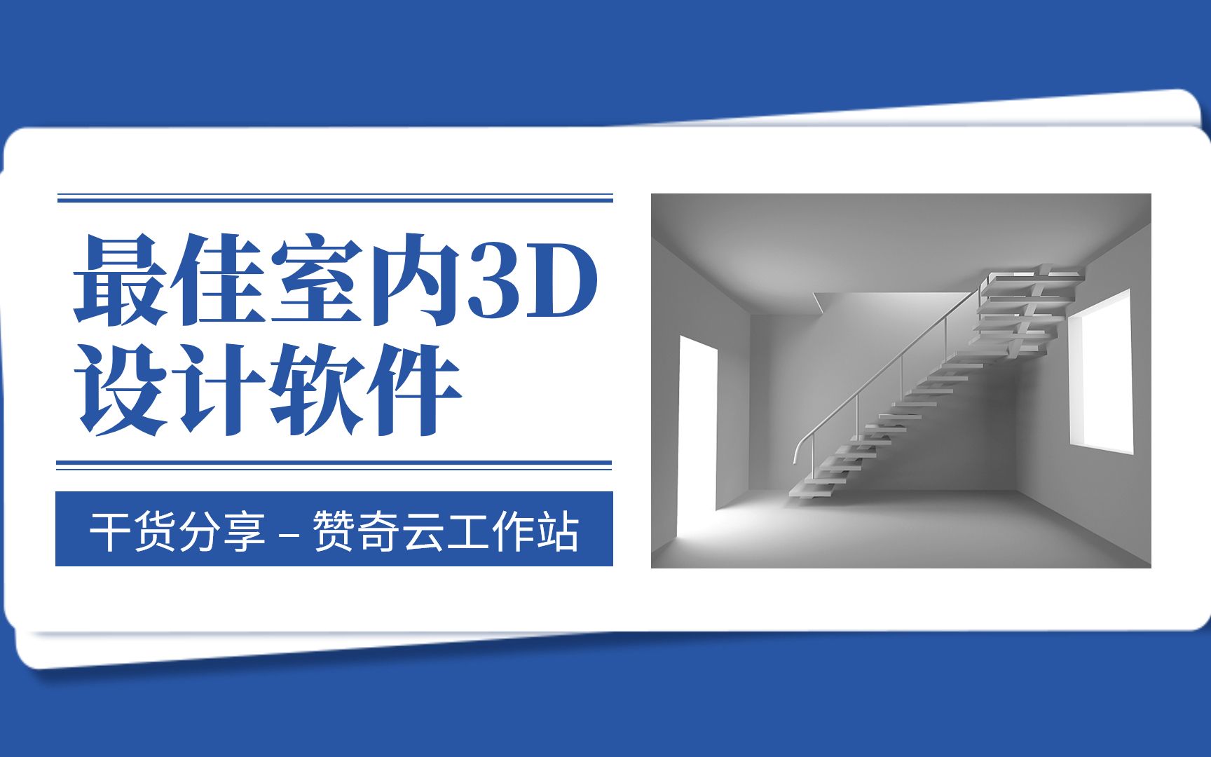 【赞奇云工作站】市面上这么多的3D设计软件,适合用作室内设计的是...