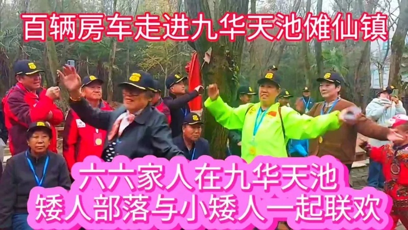六六房车家人在九华天池矮人部落联欢!