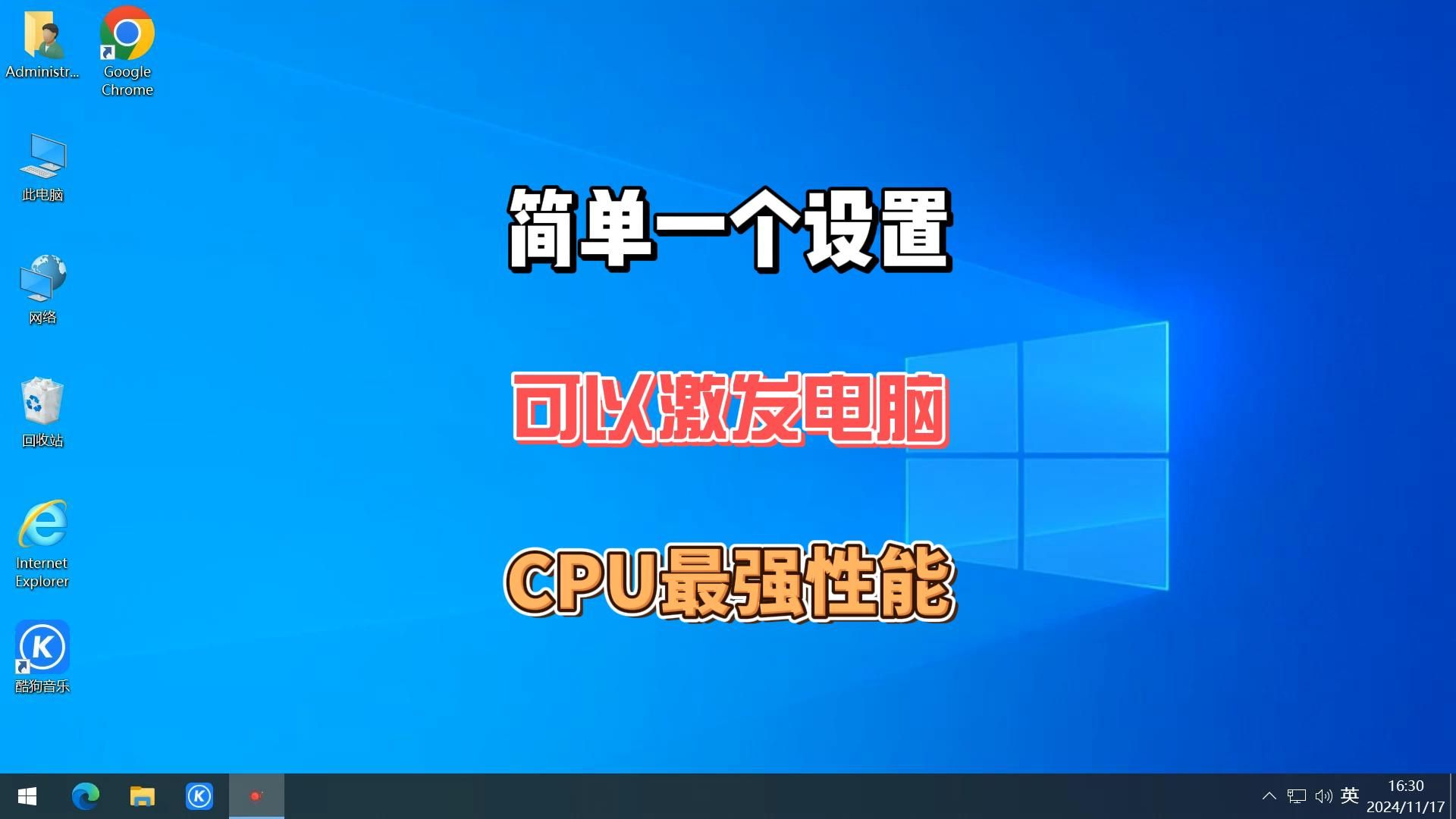 简单一个设置激活CPU最强性能,让你的电脑和新的一样流畅