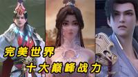   完美世界十大巅峰战力排行,柳神只能排第八