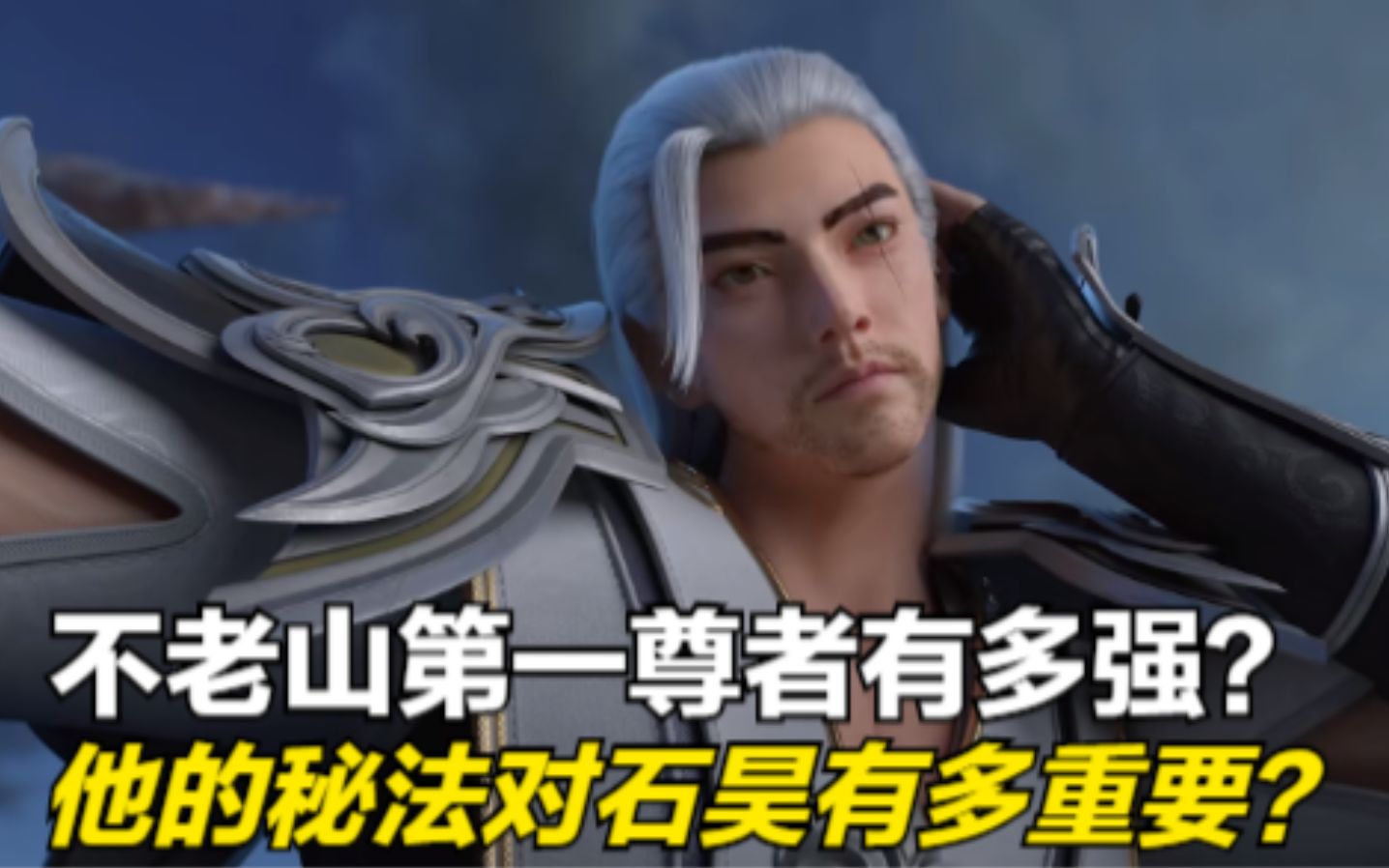 完美世界:不老山第一尊者有多强?他的秘法对石昊有多重要?
