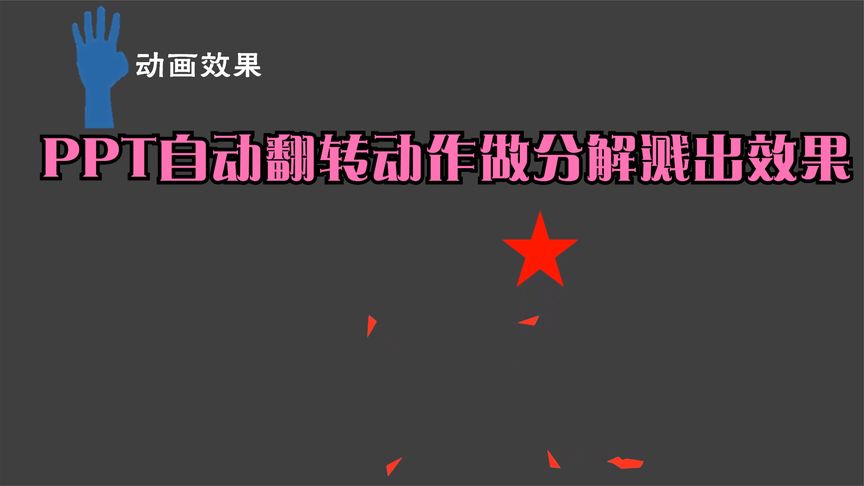 PPT制作动画之点连接成线