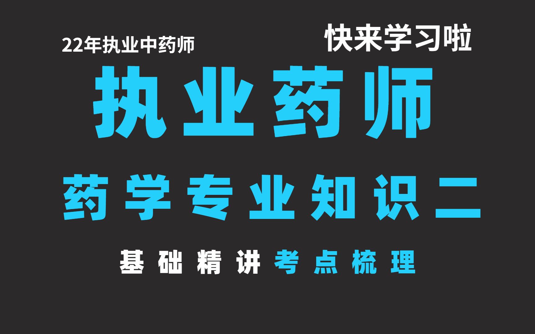 执业药师-药学专业知识二-基础精讲