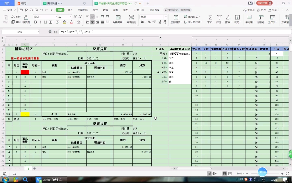 第一季 04 教案1:Excel自动生成记账凭证(下)