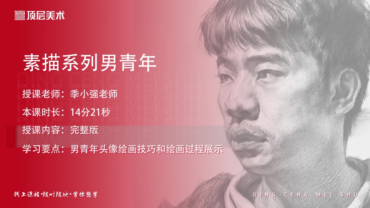 季小强老师_素描男青年 顶层美术学校
