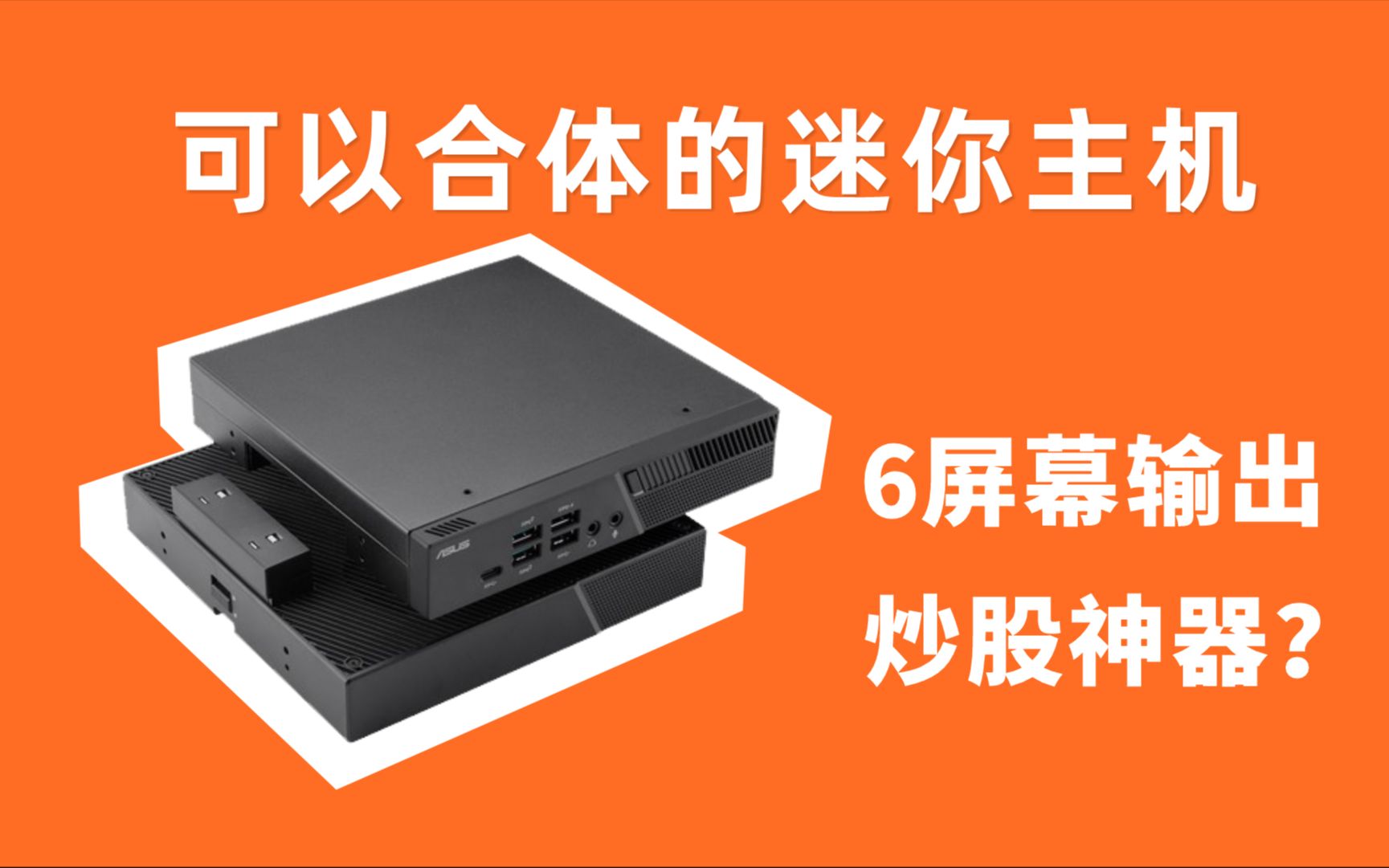 【小红呐】华硕PB60G简测 I5+GTX1650 能6屏输出的迷你主机它厉害吗