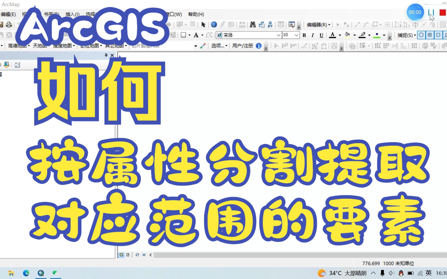 ArcGIS按属性分割要素