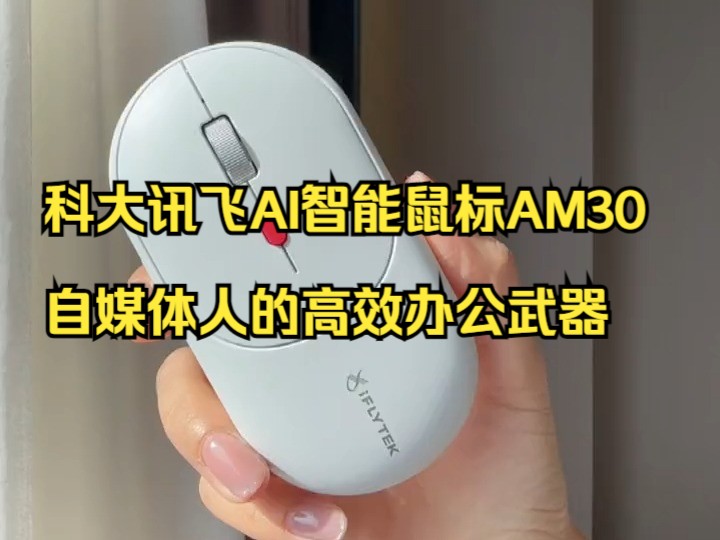科大讯飞AI智能鼠标AM30,自媒体人的高效办公武器!